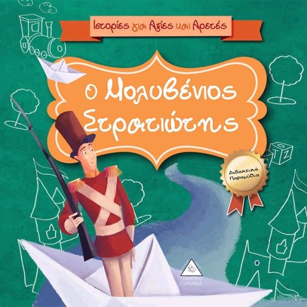 Ιστοριες Για Αξιες Και Αρετες-ο Μολυβενιος Στρατιωτης - Παιδικη ...