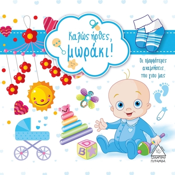 Καλως Ηρθες Μωρακι Μπλε - Λευκωμα (BKS.0857472)