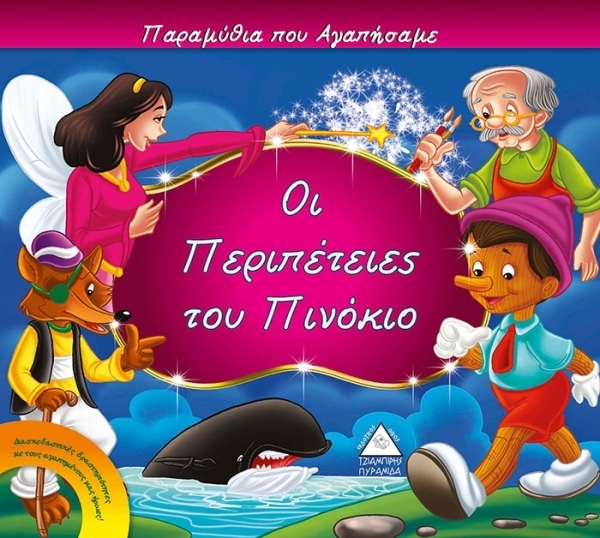 Οι Περιπετειες Του Πινοκιο - Παιδικη βιβλιοθηκη (BKS.0857477)