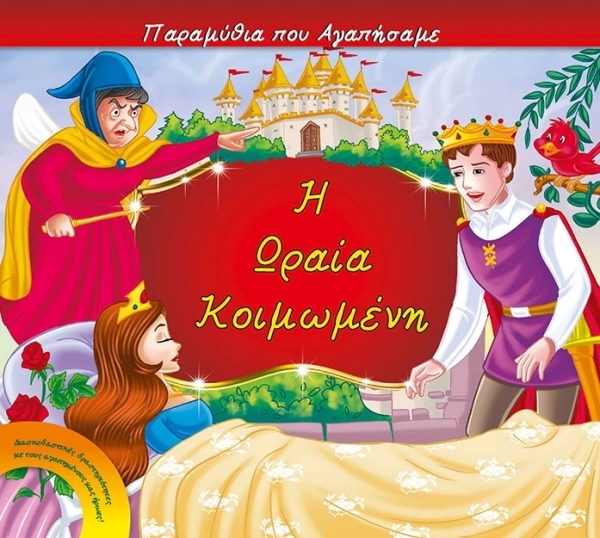 Η Ωραια Κοιμωμενη - Παιδικη βιβλιοθηκη (BKS.0857478)