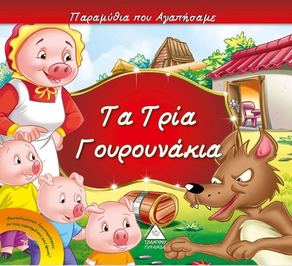 Τα Τρια Γουρουνακια - Παιδικη βιβλιοθηκη (BKS.0857479)