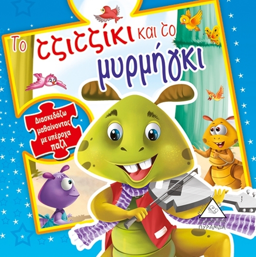 Το Τζιτζικι Και Το Μυρμηγκι - Παιδικη βιβλιοθηκη (BKS.0857514)