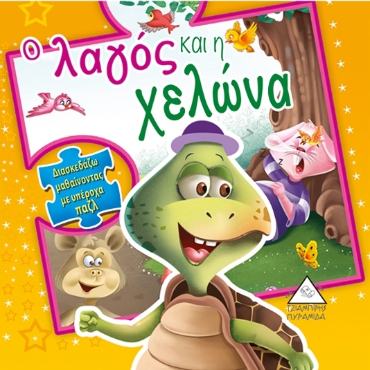 Ο Λαγος Και Η Χελωνα - Παιδικη βιβλιοθηκη (BKS.0857515)