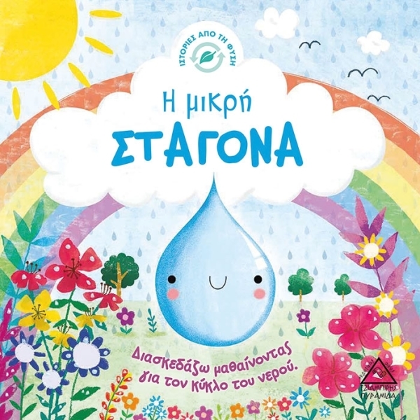 Η Μικρη Σταγονα - Παιδικη βιβλιοθηκη (BKS.0857538)