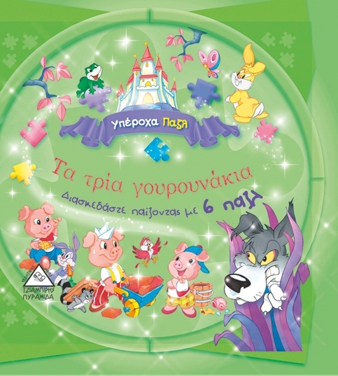 Τα Τρια Γουρουνακια - Παιδικη βιβλιοθηκη (BKS.0857542)