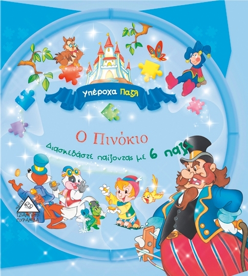 Ο Πινοκιο - Παιδικη βιβλιοθηκη (BKS.0857543)