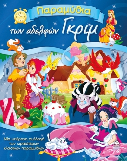 Παραμυθια Των Αδελφων Γκριμ - Παιδικη βιβλιοθηκη (BKS.0857548)