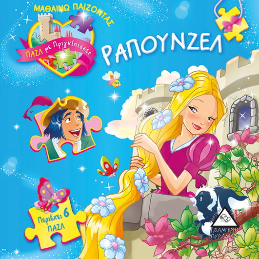 Ραπουνζελ - Παιδικη βιβλιοθηκη (BKS.0857557)