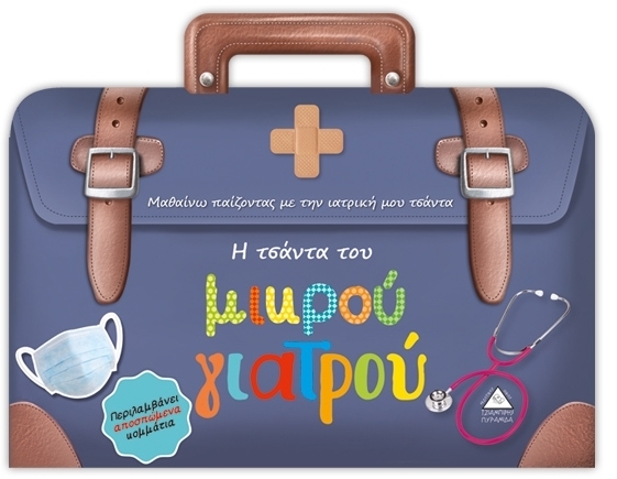 Η Τσαντα Του Μικρου Γιατρου - Παιδικη βιβλιοθηκη (BKS.0857560)