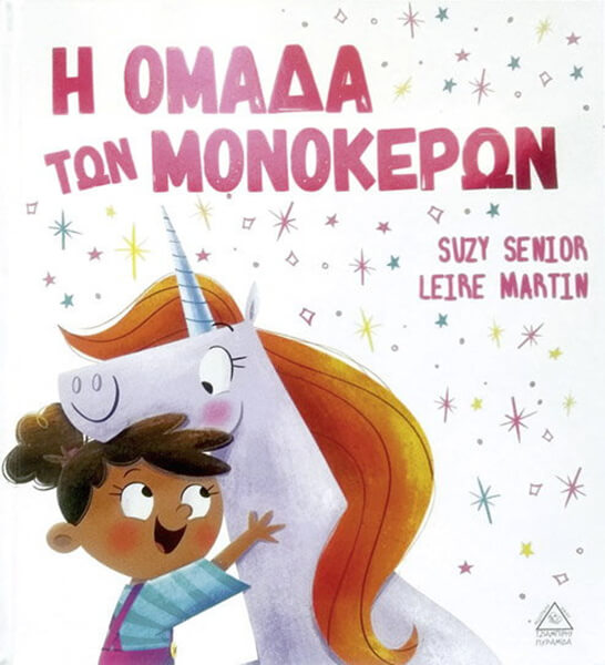 Η Ομαδα Των Μονοκερων - Παιδικη βιβλιοθηκη (BKS.0857612)