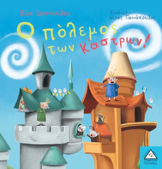 Ο Πολεμος Των Καστρων - Παιδικη βιβλιοθηκη (BKS.0857614)