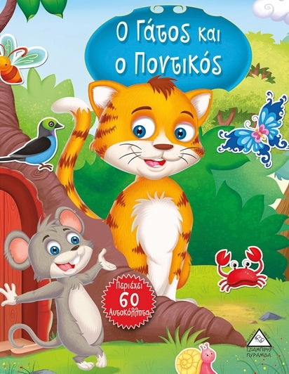 Ο Γατος Και Ο Ποντικος - Παιδικη βιβλιοθηκη (BKS.0857631)