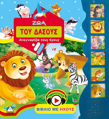 Ζωα Του Δασους - Παιδικη βιβλιοθηκη (BKS.0857634)