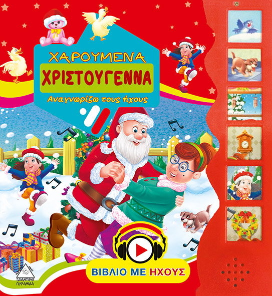 Χαρουμενα Χριστουγεννα - Παιδικη βιβλιοθηκη (BKS.0857636)