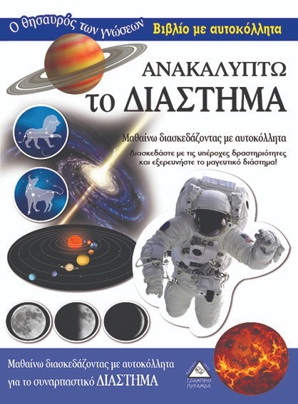 Ανακαλυπτω Το Διαστημα - Παιδικη βιβλιοθηκη (BKS.0857652)
