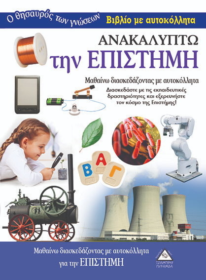 Ανακαλυπτω Την Επιστημη - Παιδικη βιβλιοθηκη (BKS.0857655)