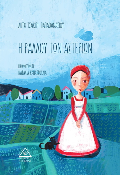 Η Ραλλου Των Αστεριων - Παιδικη βιβλιοθηκη (BKS.0857681)