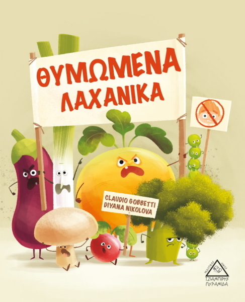 Θυμωμενα Λαχανικα - Παιδικη βιβλιοθηκη (BKS.0857699)