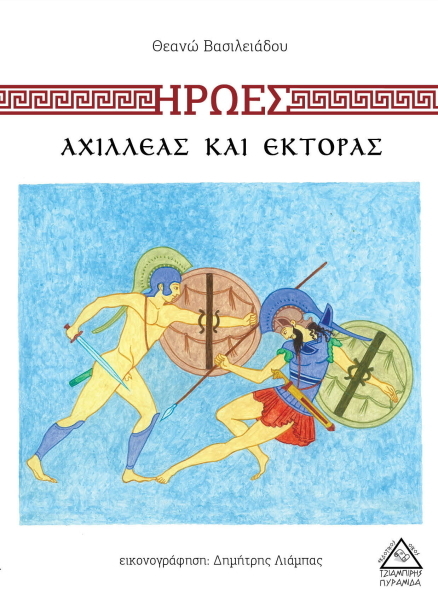 Αχιλλεας Και Εκτορας - Παιδικη βιβλιοθηκη (BKS.0857700)