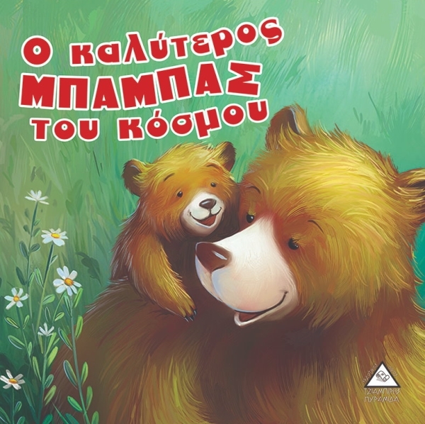 Ο Καλυτερος Μπαμπας Του Κοσμου - Παιδικη βιβλιοθηκη (BKS.0857702)