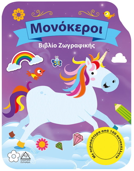 Μονοκεροι - Παιδικη βιβλιοθηκη (BKS.0857718)