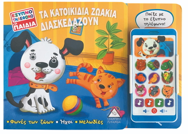 Τα Κατοικιδια Ζωα Διασκεδαζουν - Παιδικη βιβλιοθηκη (BKS.0857722)