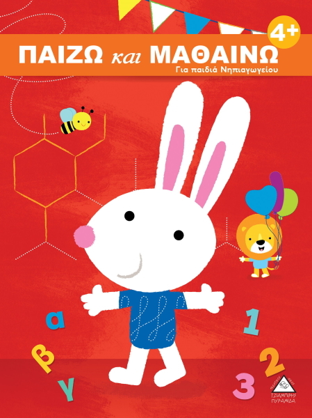 Παιζω Και Μαθαινω 4+ - Παιδικη βιβλιοθηκη (BKS.0857772)