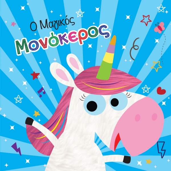 Ο Μαγικος Μονοκερος - Παιδικη βιβλιοθηκη (BKS.0857786)