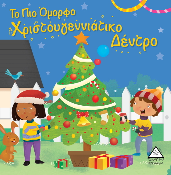 Το Πιο Ομορφο Χριστουγεννιατικο Δεντρο - Παιδικη βιβλιοθηκη (BKS.0857823)