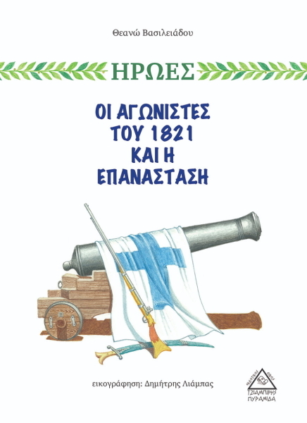 Ηρωες Οι Αγωνιστες Του 1821 Και Η Επανασταση - Παιδικη βιβλιοθηκη (BKS ...