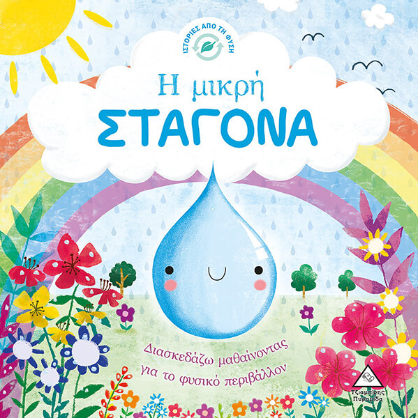 Η Μικρη Σταγονα - Παιδικη βιβλιοθηκη (BKS.0857905)