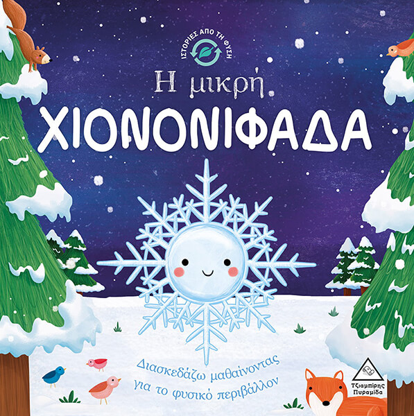 Η Μικρη Χιονονιφαδα - Παιδικη βιβλιοθηκη (BKS.0857910)