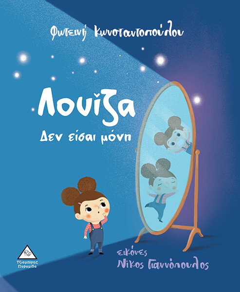 Λουιζα Δεν Εισαι Μονη - Παιδικη βιβλιοθηκη (BKS.0857922)