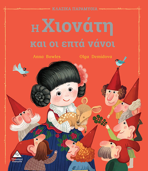 Η Χιονατη Και Οι Επτα Νανοι - Παιδικη βιβλιοθηκη (BKS.0857937)