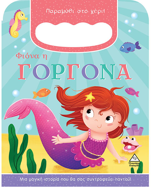 Φιονα Η Γοργονα - Παιδικη βιβλιοθηκη (BKS.0857954)