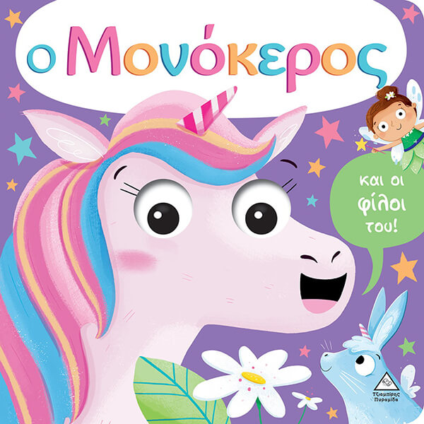 Ο Μονοκερος Και Οι Φιλοι Του - Παιδικη βιβλιοθηκη (BKS.0857956)