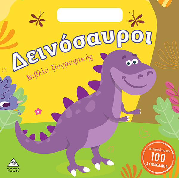 Δεινοσαυροι - Παιδικη βιβλιοθηκη (BKS.0857983)