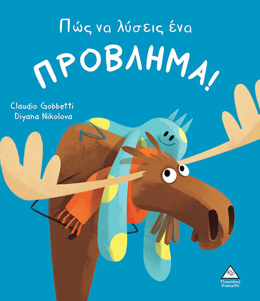 Πως Να Λυσεις Ενα Προβλημα! - Παιδικη βιβλιοθηκη (BKS.0857987)