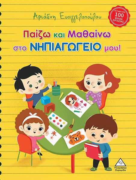 Παιζω Και Μαθαινω Στο Νηπιαγωγειο Μου - Σχολικα βοηθηματα νηπιαγωγειου ...