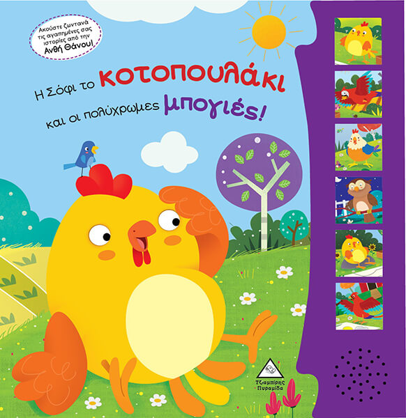 Η Σοφι Το Κοτοπουλακι Και Οι Πολυχρωμες Μπογιες - Παιδικη βιβλιοθηκη ...