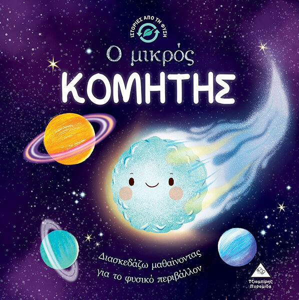 Ο Μικρος Κομητης - Παιδικη βιβλιοθηκη (BKS.0858217)