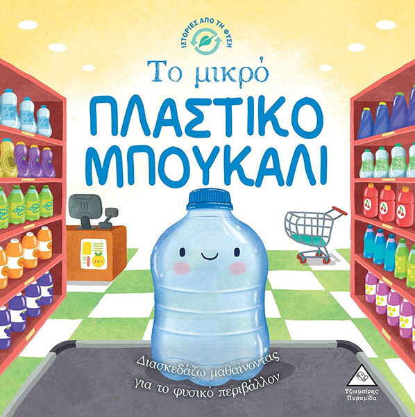 Το Μικρο Πλαστικο Μπουκαλι - Παιδικη βιβλιοθηκη (BKS.0858221)