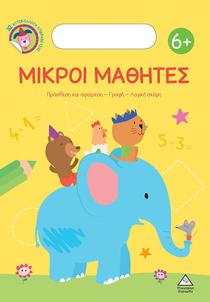 Μικροι Μαθητες 6+ - Παιδικη βιβλιοθηκη (BKS.0858229)