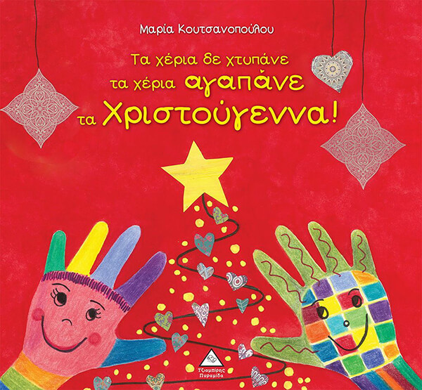 Τα Χερια Δε Χτυπανε Τα Χερια Αγαπανε Τα Χριστουγεννα! - Παιδικη ...