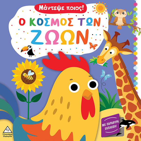 Ο Κοσμος Των Ζωων - Παιδικη βιβλιοθηκη (BKS.0858244)