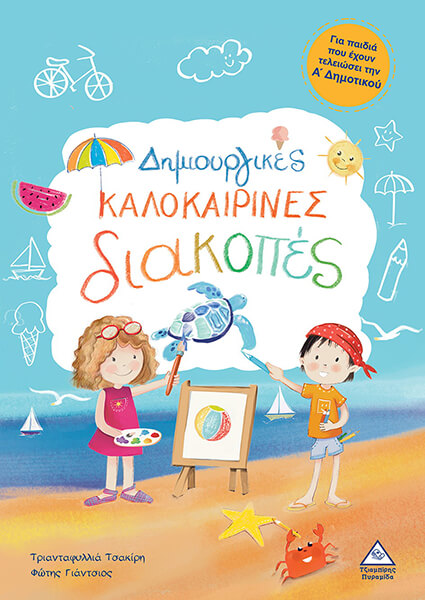 Δημιουργικες Καλοκαιρινες Διακοπες Για Παιδια Που Εχουν Τελειωσει Την Α ...