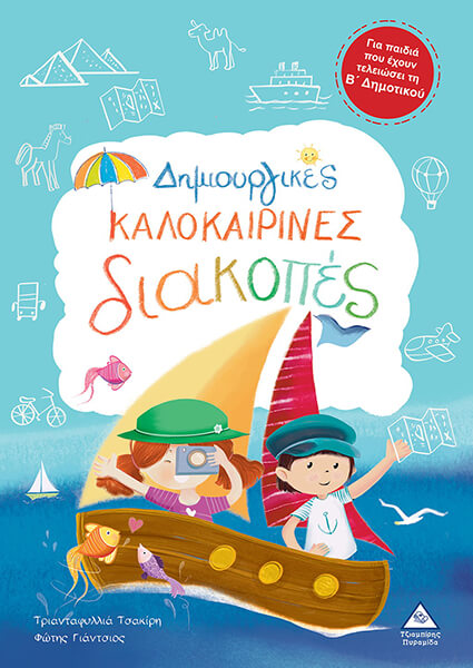 Δημιουργικες Καλοκαιρινες Διακοπες Για Παιδια Που Εχουν Τελειωσει Την Β ...