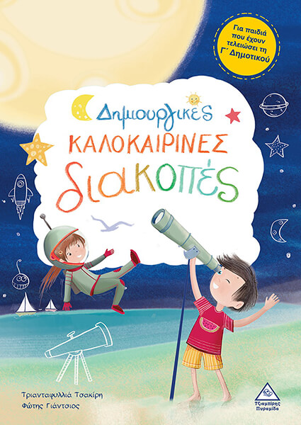 Δημιουργικες Καλοκαιρινες Διακοπες Για Παιδια Που Εχουν Τελειωσει Την Γ ...