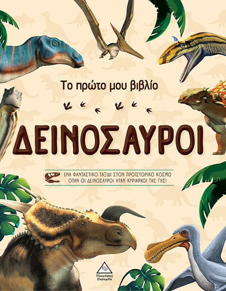 Το Πρωτο Μου Βιβλιο Δεινοσαυροι - Παιδικη βιβλιοθηκη (BKS.0858258)