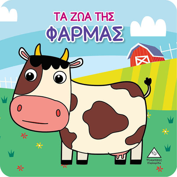 Τα Ζωα Της Φαρμας - Παιδικη βιβλιοθηκη (BKS.0858273)